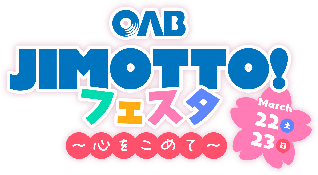 JIMOTTO!フェスタ～心をこめて～ | OAB 大分朝日放送