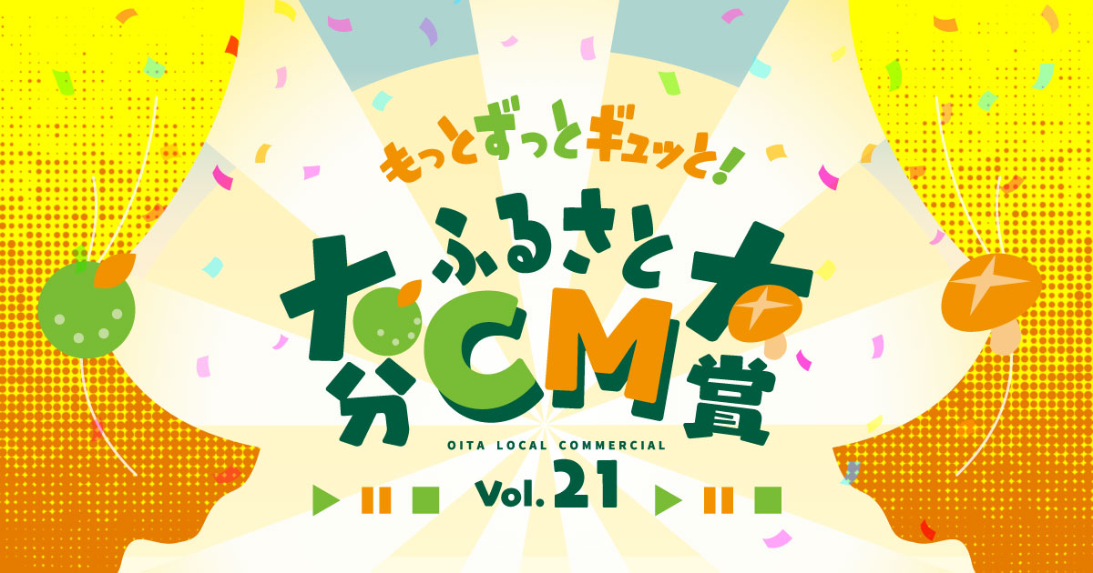 大分ふるさとCM大賞Vol.22｜OAB大分朝日放送