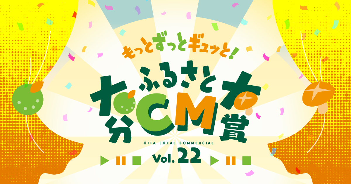 大分ふるさとCM大賞Vol.22 | OAB 大分朝日放送