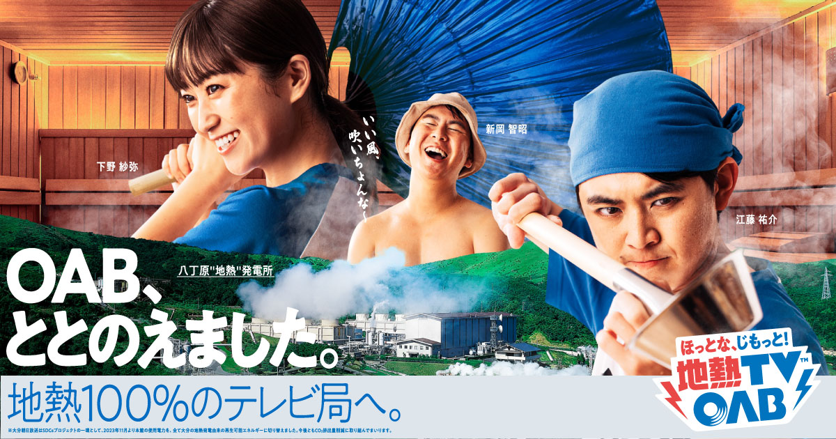 ほっとな、じもっと！【地熱TV OAB】 | OAB 大分朝日放送