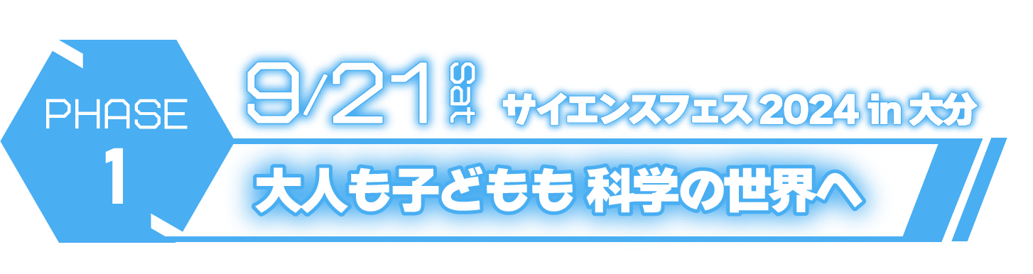 PHASE01.レポート | Oita Space Hike2024 | OAB宇宙プロジェクト | OAB 大分朝日放送