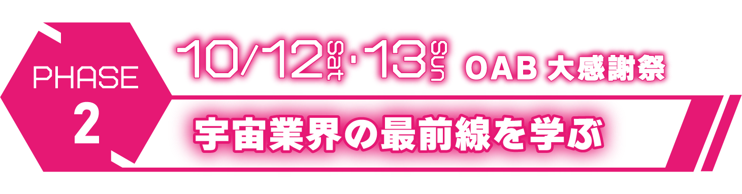 PHASE02.レポート | Oita Space Hike2024 | OAB宇宙プロジェクト | OAB 大分朝日放送